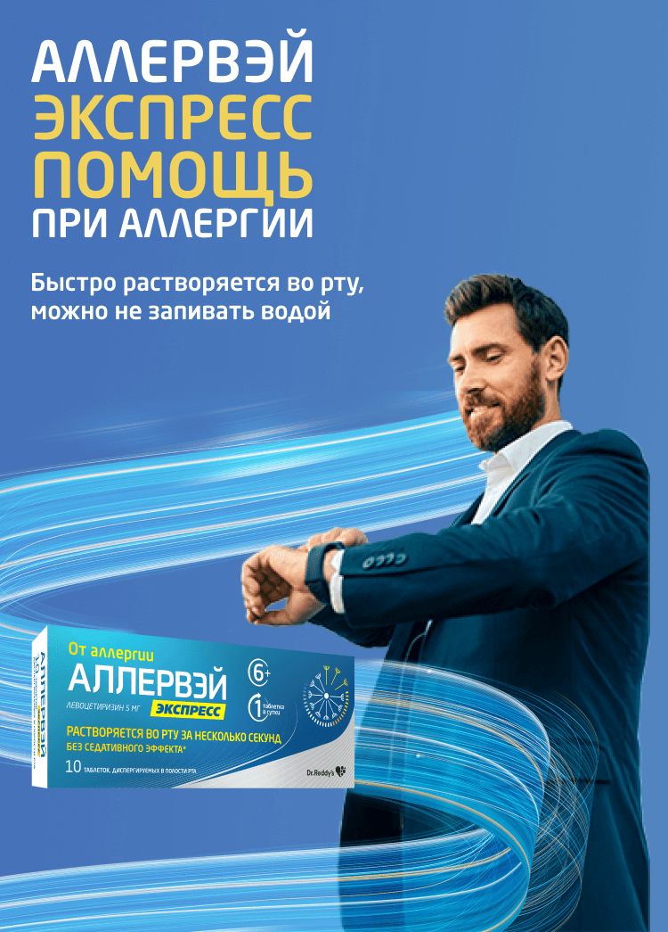 Аллервэй | Инновационный препарат от аллергии